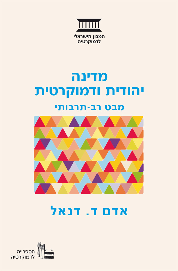 A Jewish and Democratic State - The Israel Democracy Institute