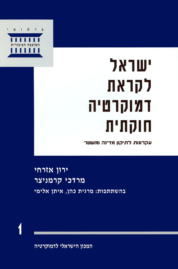 Israel: Toward a Constitutional Democracy - The Israel Democracy Institute