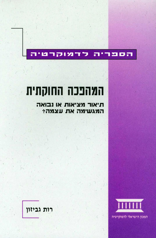 The Constitutional Revolution in Israel - The Israel Democracy Institute